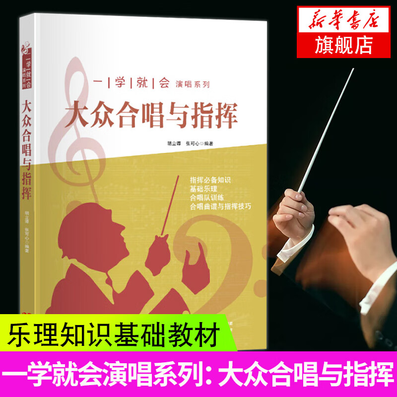 大众合唱与指挥 一学就会演唱系列 胡立谭 张可心著 现代出版社