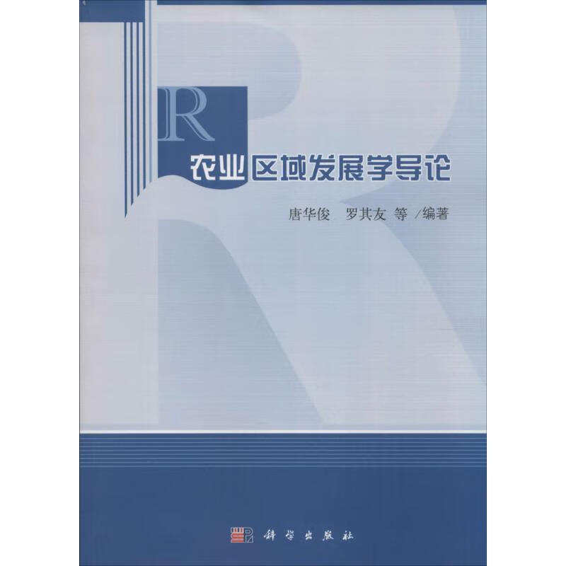 农业区域发展学导论