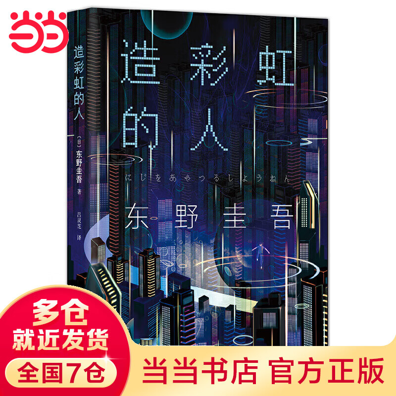造彩虹的人：东野圭吾长篇，中文简体首次出版