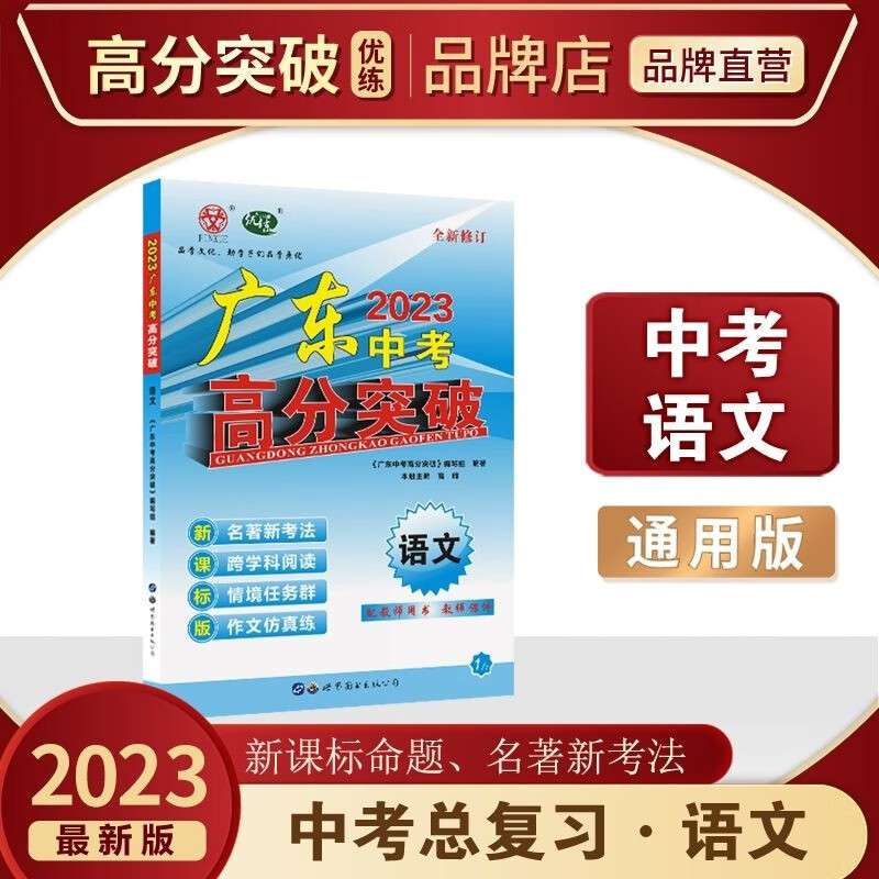 2023广东中考高分突破九上下册历史政治物理语文数学英语化学生物 语文 2023新版