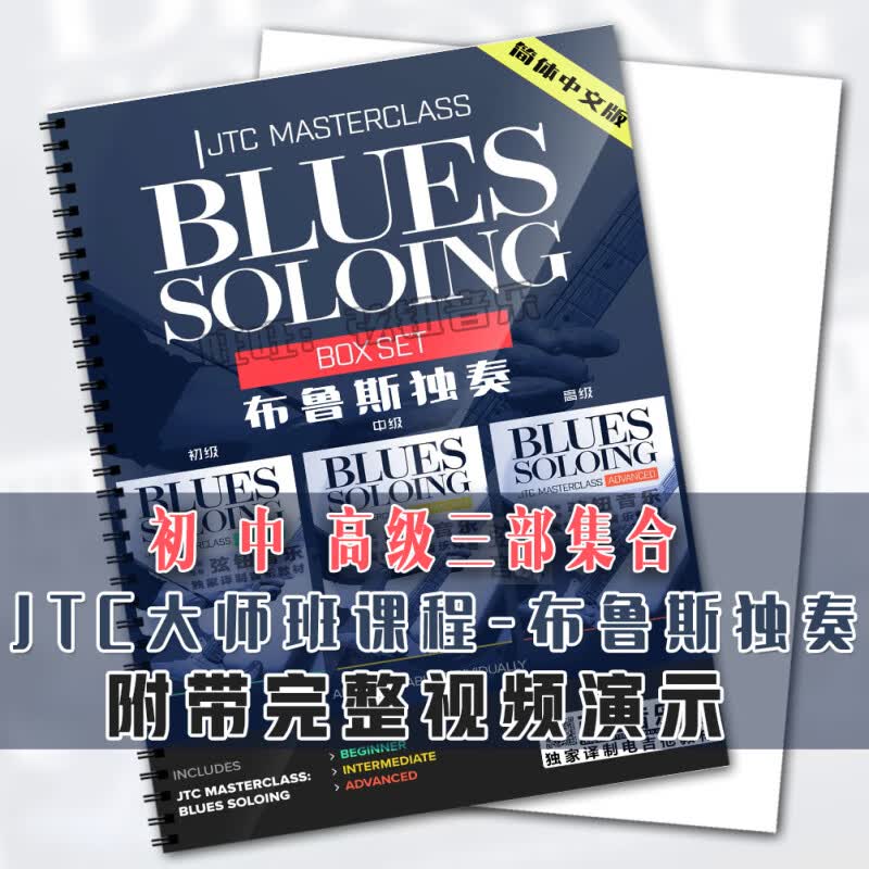 电吉他蓝调blues独奏即兴教程大师班课程基础乐句编曲布鲁斯视频
