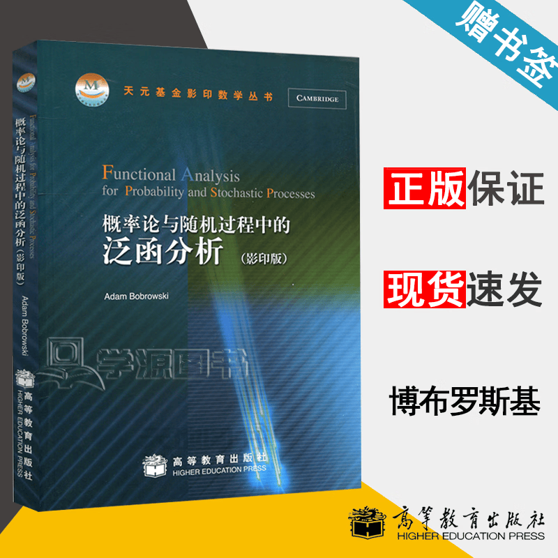 包邮 概率论与随机过程中的泛函分析 博布罗斯基 高等教育出版社