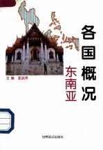 各国概况.东南亚