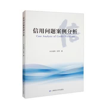 信用问题案例分析 叶尔肯拜·苏琴 上海财经大学出版社