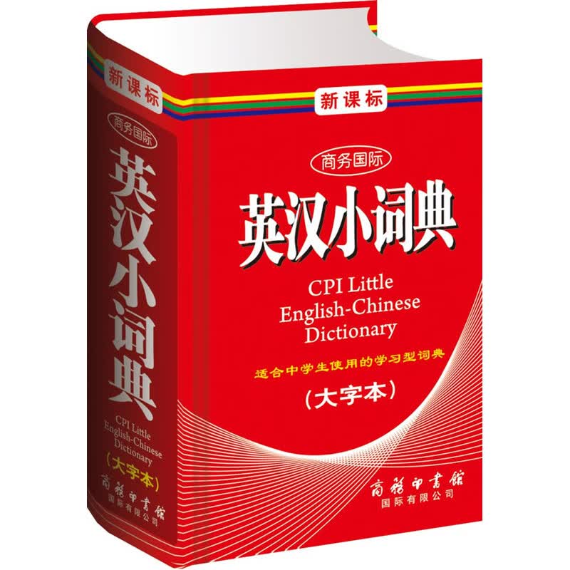 商务国际英汉小词典(大字本) 英汉小字典新英汉小词典小本牛津英汉双解 商务印书馆英语小字典迷你袖珍高中初中