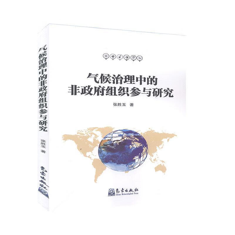 气候治理中的非政府组织参与研究 张胜玉 气象出版社 9787502971311