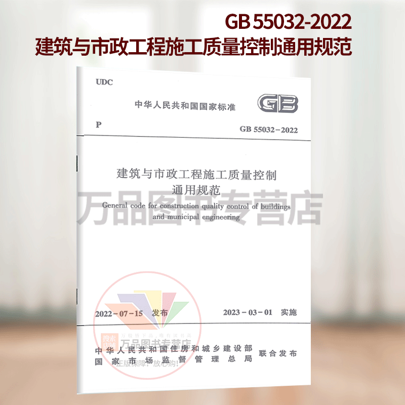 GB 55032-2022 建筑与市政工程施工质量控制通用规范 2023年3月1日实施 中国建筑工业出版社 房屋建筑市政质量验收标准规范 收标准规范 收标准规范