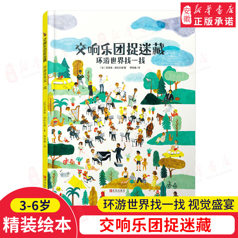 耐心的资本 维多利亚伊凡希娜等著 以机构投资者视角和私募基金视 交响乐团捉迷藏 环游世界找一找