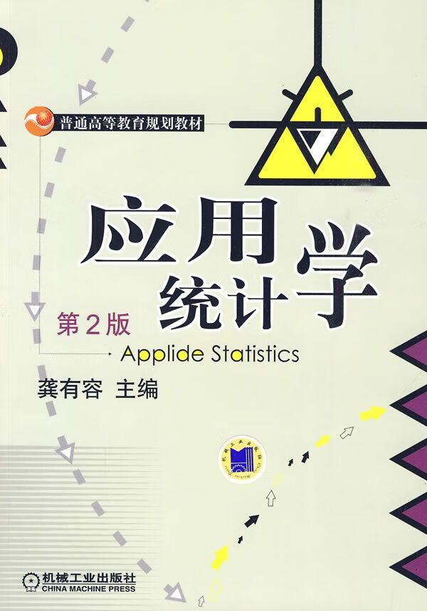 应用统计学第2版9787111287810