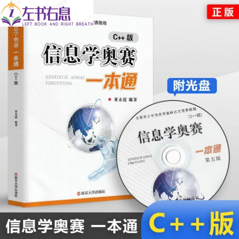 全新升级版】信息学奥赛一本通C++版第五版全国青少年信息学奥林匹克竞赛教程基础信息学竞赛书籍NOIP