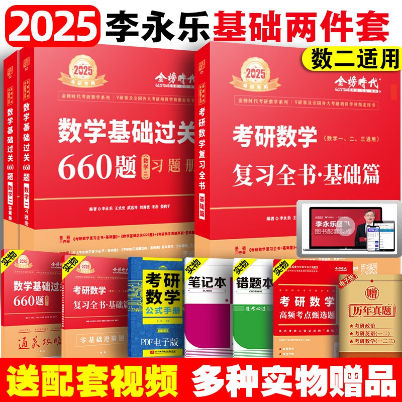 【科目可选 现货速发】李永乐2024年考研数学一三复习全书综合提高篇教材二2高数线性代数强化330数二3数一1李王36讲线代660题武忠祥2023辅导讲义基础24 2025李永乐全书+660题 数学二