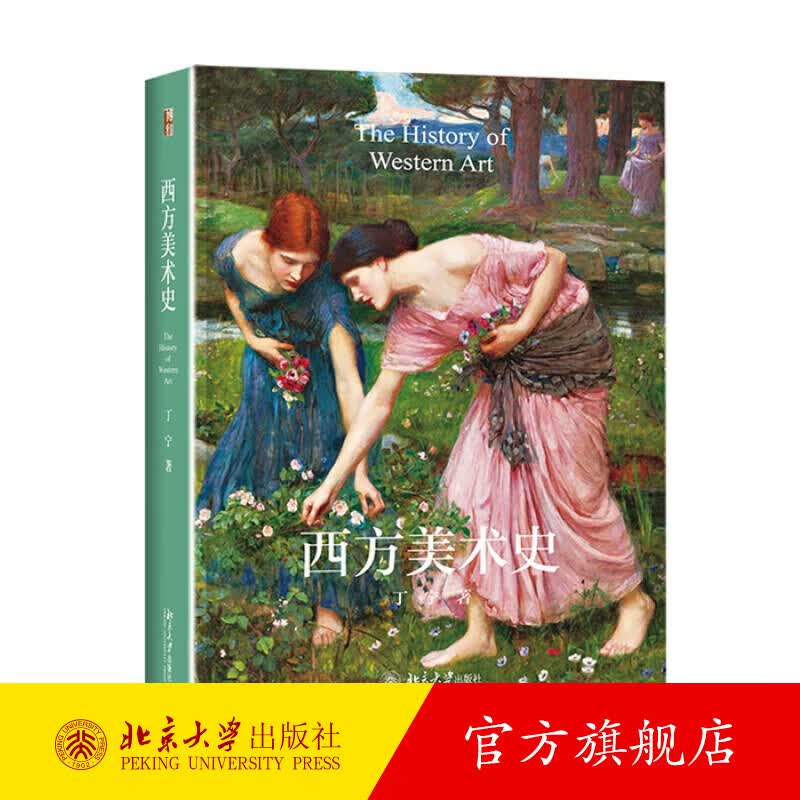 西方美术史 北京大学旗舰店
