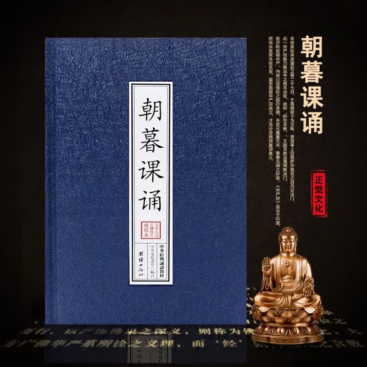 精装朝暮课诵简体大字注音版早课晚课二时功课佛经诵读本经书结缘