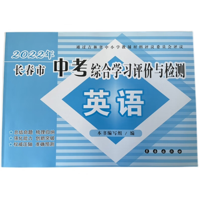 2023年长春市中考综合学习评价与检测英语附参考答案长春出版社