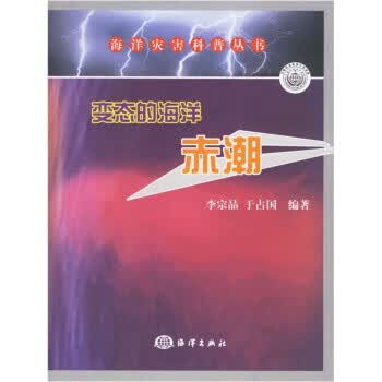 的海洋赤潮 李宗品,于占国 著