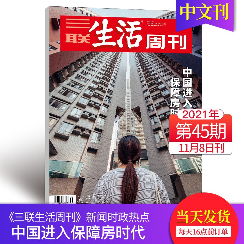 【单期可选】三联生活周刊杂志2021年期刊人文社会新闻时事财经文化热点追踪期刊新闻调查评析 2021年11月8日刊（第45期）