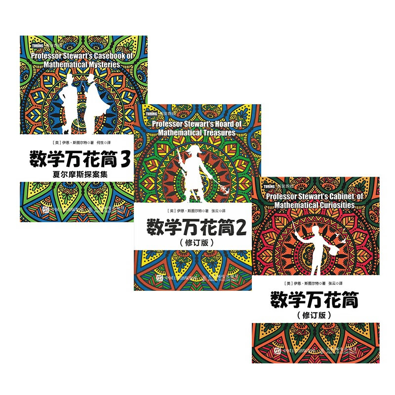 数学万花筒1-3 套装3册（京东）（图灵出品）