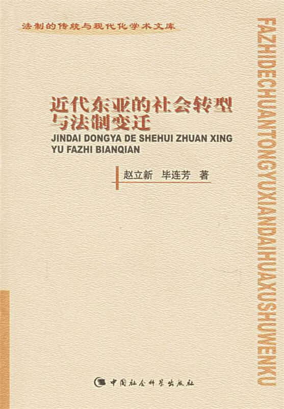 近代东亚的社会转型与法制变迁