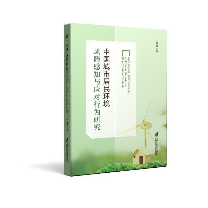 现货速发 中国城市居民环境风险感知与应对行为研究9787552037098 上海社会科学院出版社RT