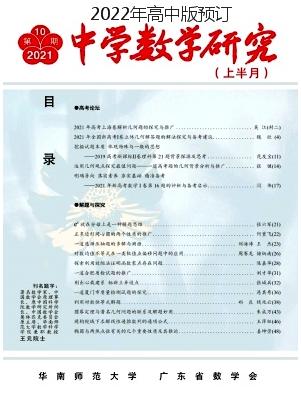中学数学研究(2022年第1-12期 华南师范大学)高中版 学)高中版