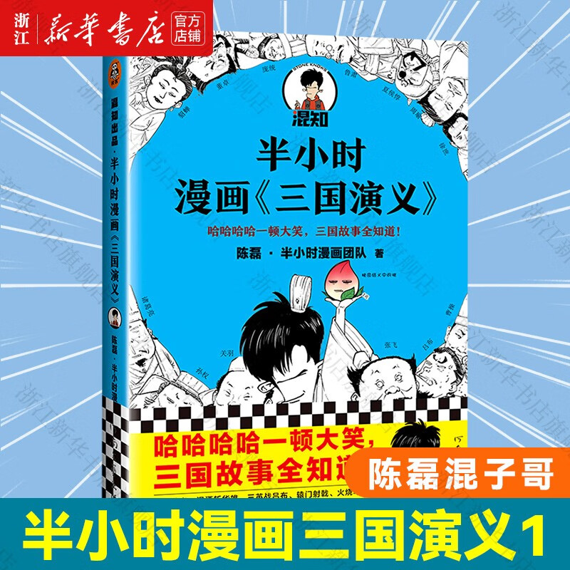 【自选】半小时漫画三国演义1/2全二册 陈磊混子哥2023年新书四大名著草船借箭桃园结义三顾茅庐中小学生课外历史阅读书科普式漫画 半小时漫画三国演义