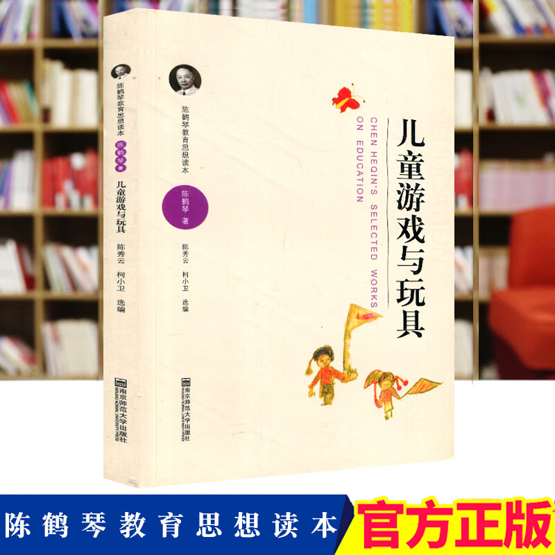 儿童游戏与玩具 陈鹤琴 南京师范大学出版社 学前教育 选编陈鹤琴先生关于儿童游戏与玩具论述