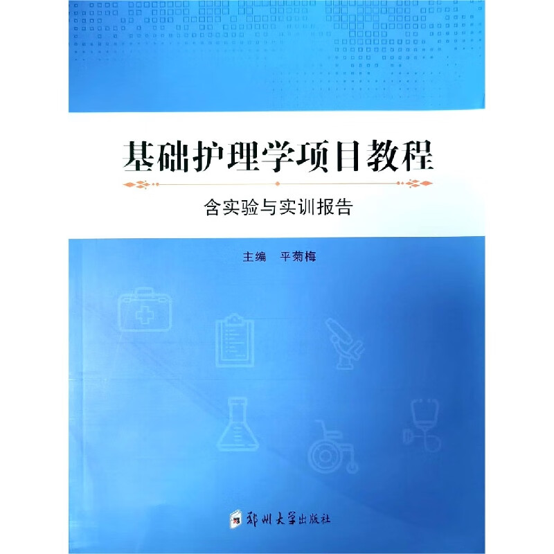 基础护理学项目教程(含实验与实训报告)