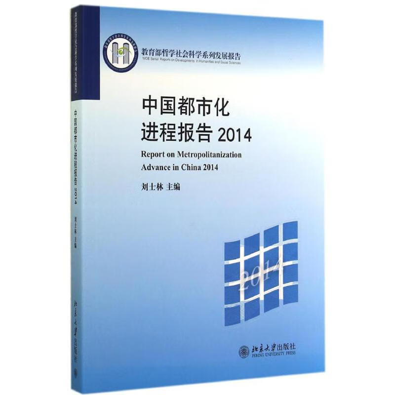 中国都市化进程报告2014