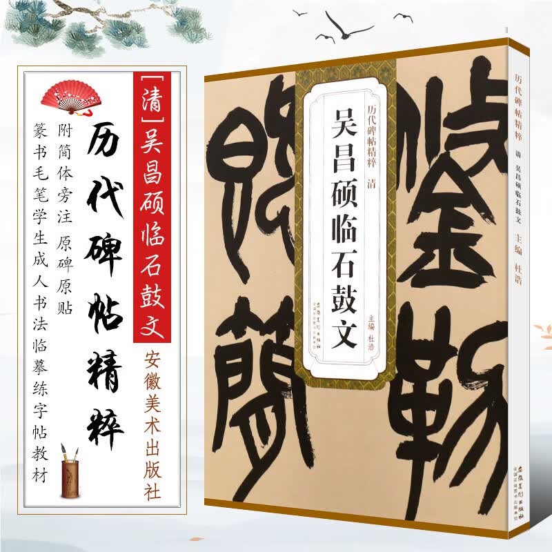 清 吴昌硕临石鼓文 历代碑帖精粹 附简体旁注 篆书毛笔书法临摹练字帖教材 安徽美术社 学生成人古