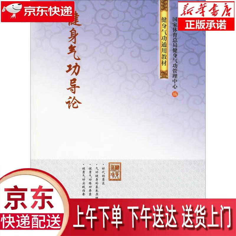 【全新送货上门】健身气功导论 国家体育总局健身气功管理中心 人民体育出版社