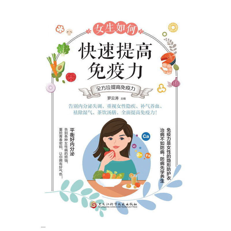 女生如何快速提高免疫力