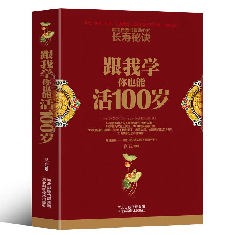 跟我学你也能活到100岁 新时代健康长寿的养生秘诀 40年行医经验总结的科学排毒术中医养生保健