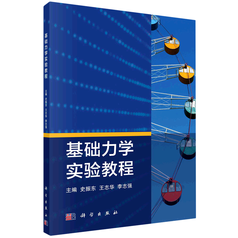 基础力学实验教程