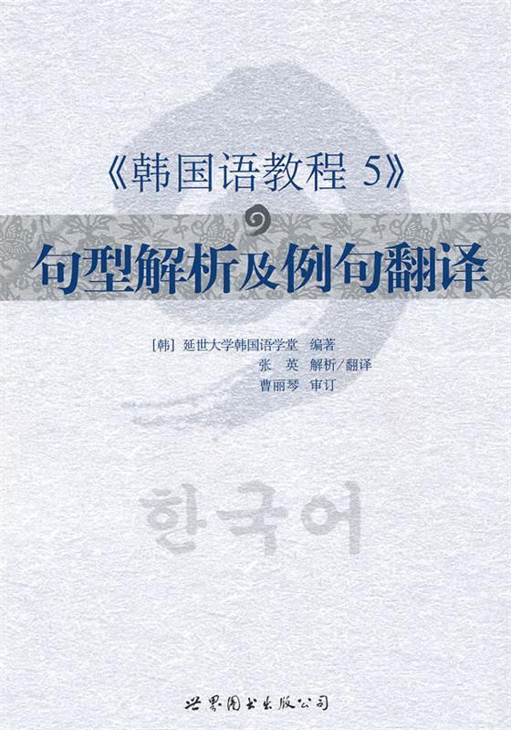 韩国语教程5句型解析及例句翻译