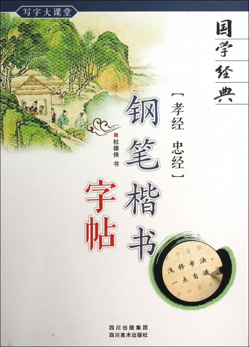 孝经忠经钢笔楷书字帖/国学经典