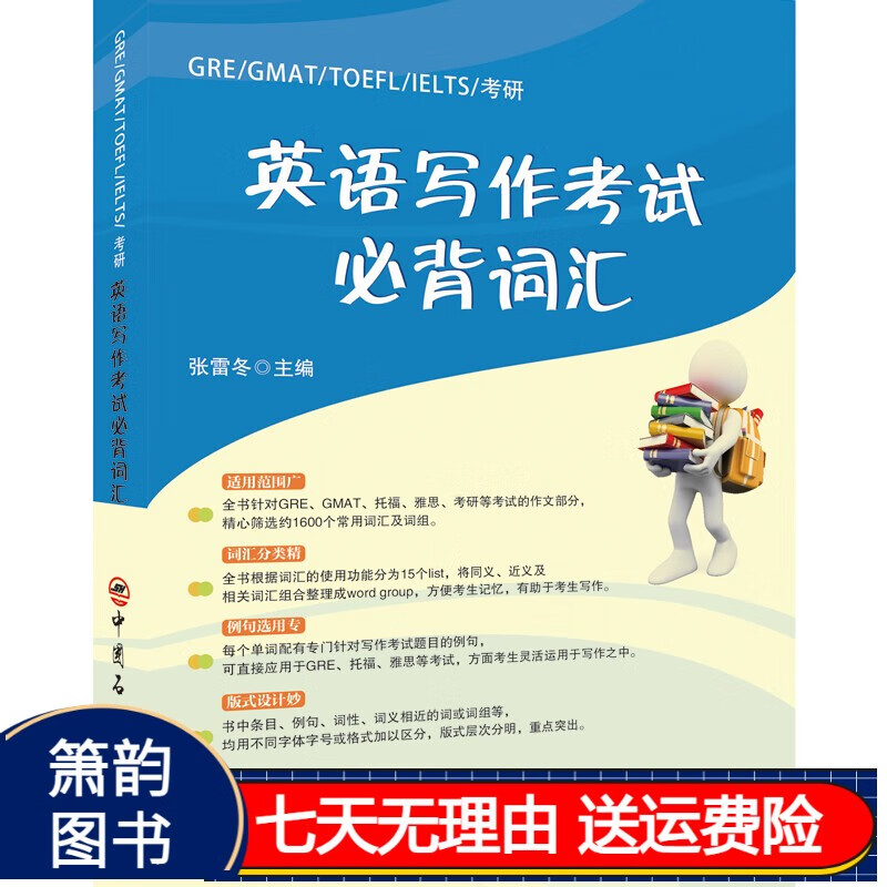 GRE/GMAT/TOEFL/IELTS/考研 英语写作考试必背词汇2024备考京东现货 试必背词汇