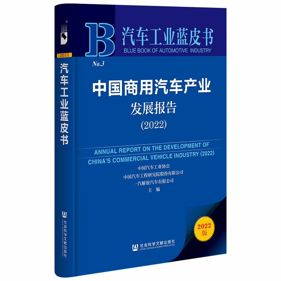 汽车蓝皮书：中国汽车品牌发展报告（2022）