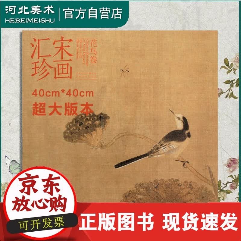 C  宋画汇珍花鸟卷 宋人花鸟 宋人绘画 古代宋代花鸟画传统国画 另有山水卷和人物卷 书籍 63幅宋画 北京