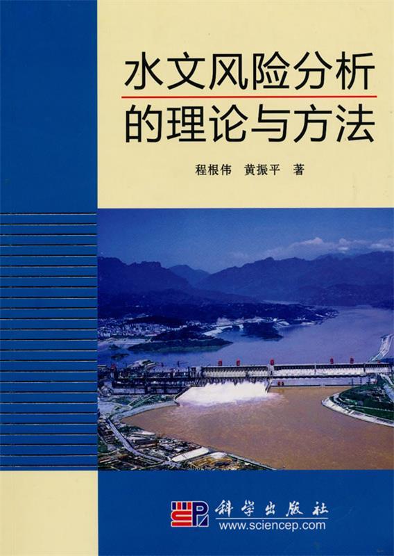 水文风险分析的理论与方法