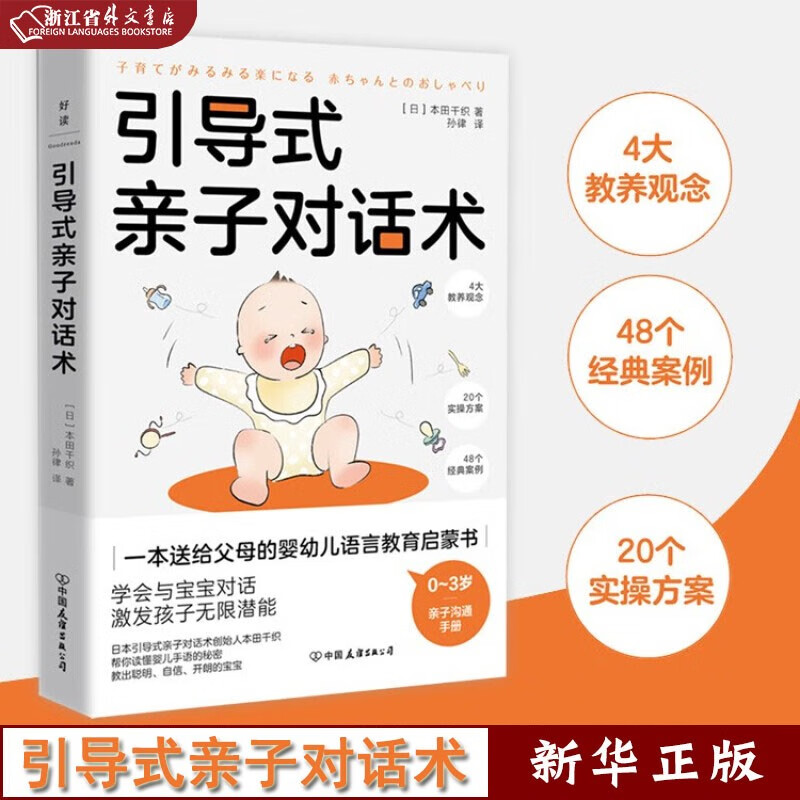 引导式亲子对话术 0~3岁亲子对话手册 本田千织送给父母的婴幼儿语言教育启蒙书 4大教养观念+ 48个经典案例+20个实操方式 磨铁