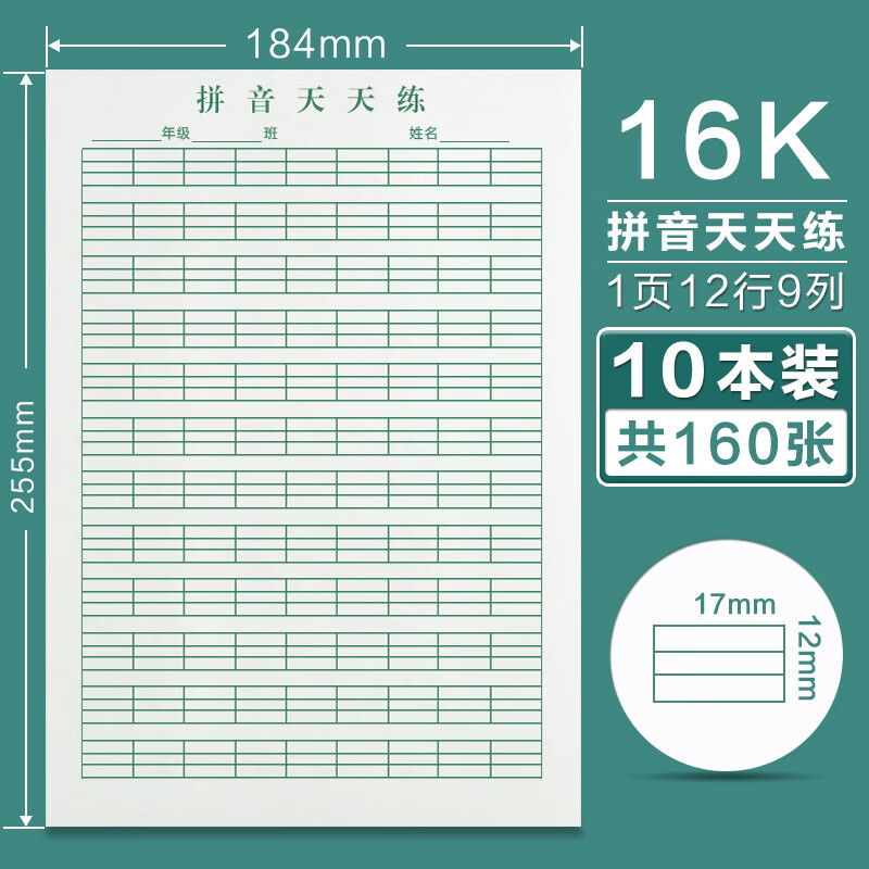 20本16k田字格硬笔纸练字本纸16开生字拼音天天练纸田格稿纸信纸单线双线信纸用纸 拼音天天练【10本】