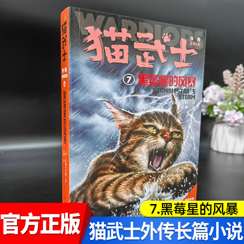 猫武士外传长篇小说12册火星的探索 天族的命运钩星的承诺 黄牙的秘密狼王梦等等9-16岁 外国儿童文学幻想小 07【黑莓星的风暴】猫武士外传长篇小说