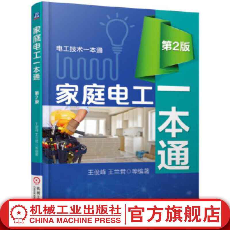 家庭电工一本通 第2版 王兰君 电工技术一本通
