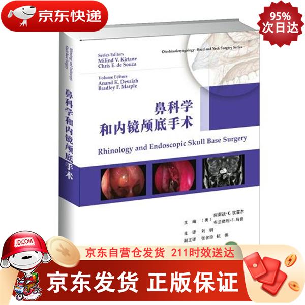鼻科学和内镜颅底手术 9787543337947