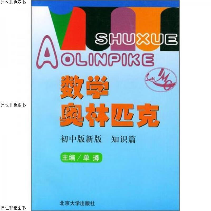 数学奥林匹克(初中版新版)(知识篇)