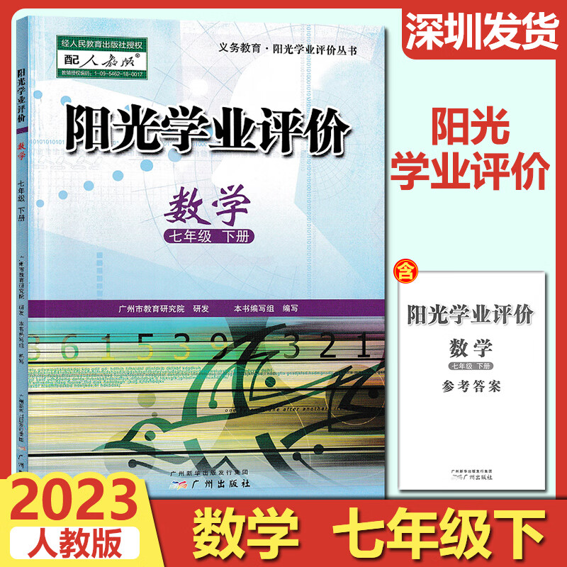 2023新版 义务教育 阳光学业评价丛书 阳光学业评价数学人教版 中学教辅 七年级下册 附参考答案 广州出版社9 数学 七年级下