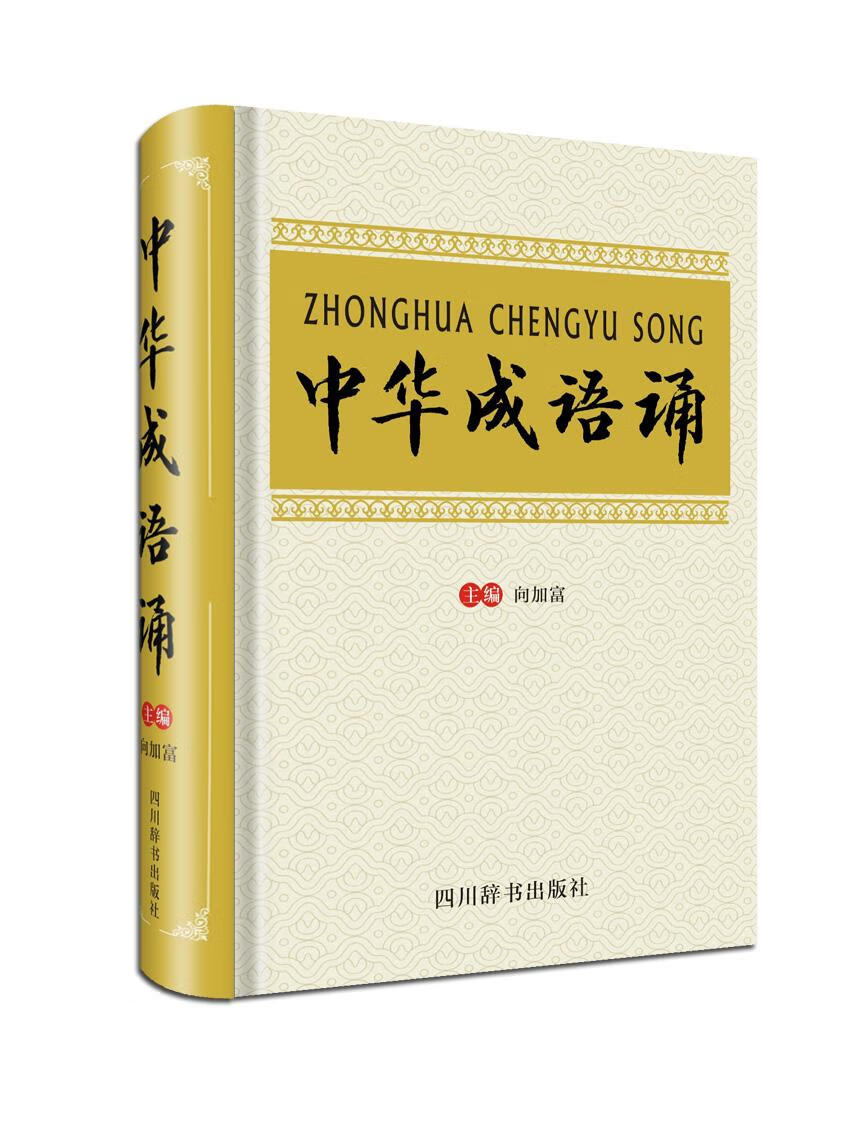 中华成语诵 字典词典/工具书 向加富主编 四川辞书出版社 9787806829547