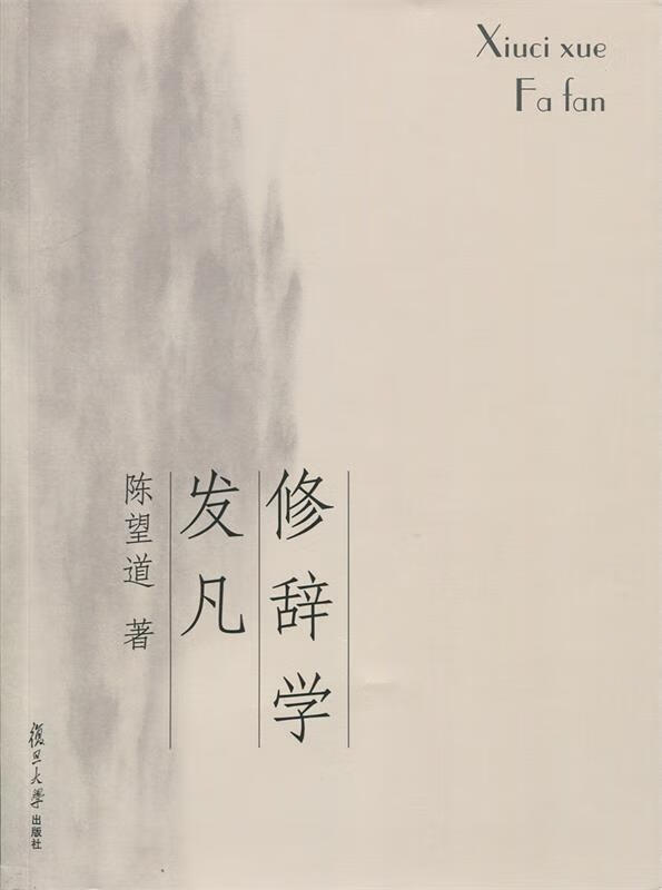 修辞学发凡