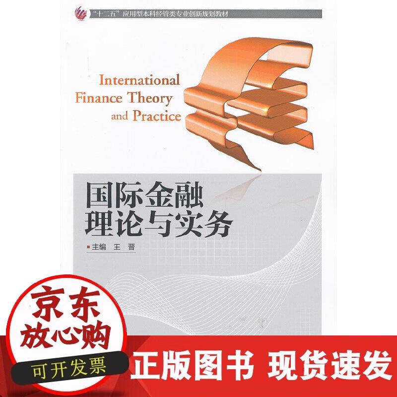 【现货】国际金融理论与实务