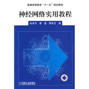 神经网络实用教程 张良均 等 著 机械工业出版社
